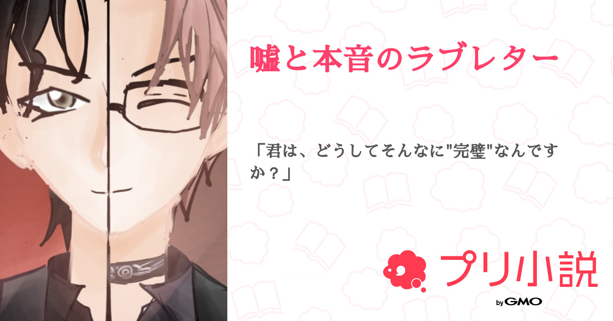 第3話：#2 Side Me（嘘と本音のラブレター）｜無料スマホ夢小説ならプリ小説 byGMO